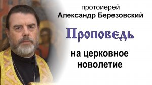 Проповеди протоиерея Александра Березовского