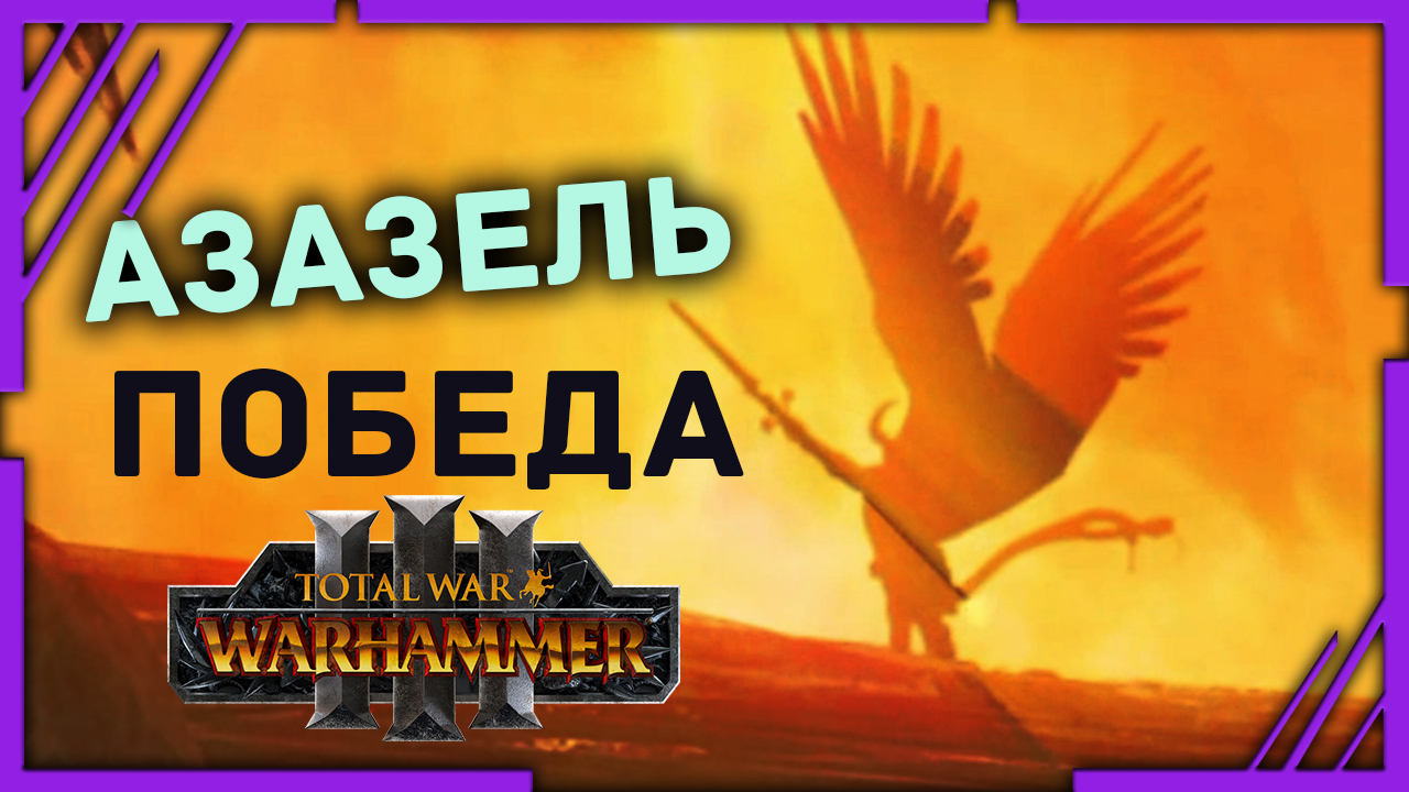 Total War Warhammer 3 Азазель (ДЛС Чемпионы Хаоса)
