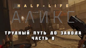 Half-Life: Alyx Прохождение