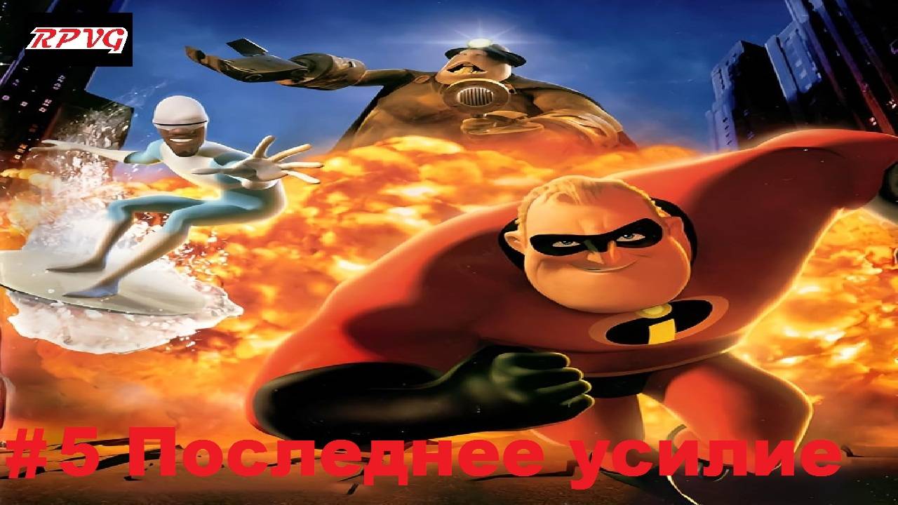 Прохождение The Incredibles: Rise of the Underminer