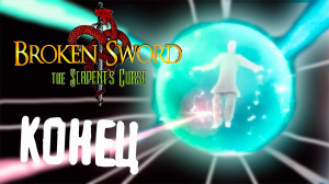 Broken Sword 5: The Serpent′s Curse