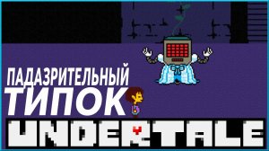 Undertale: Путешествие в мир чудес и милоты!