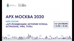 АРХ Москва. Спецпроект. 2020