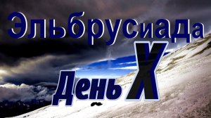 Эльбрусиада 2019