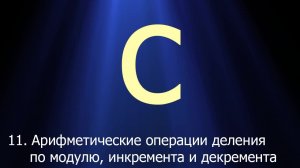 Язык программирования C/C++ для начинающих