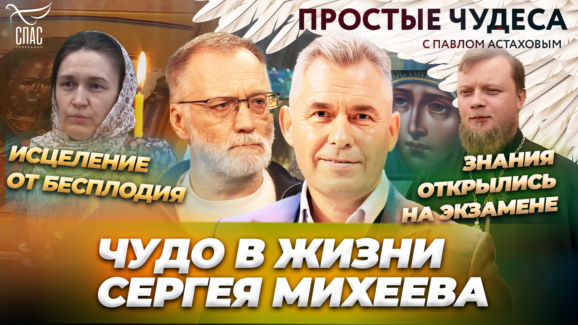 ПРОСТЫЕ ЧУДЕСА С ПАВЛОМ АСТАХОВЫМ – смотреть онлайн все 299 видео от  ПРОСТЫЕ ЧУДЕСА С ПАВЛОМ АСТАХОВЫМ в хорошем качестве на RUTUBE