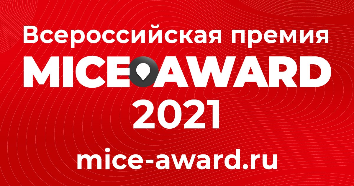 MICE Award 2021
