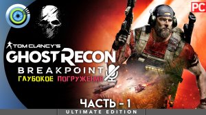 Tom Clancy’s Ghost Recon: Breakpoint ✪ Завершено 100%