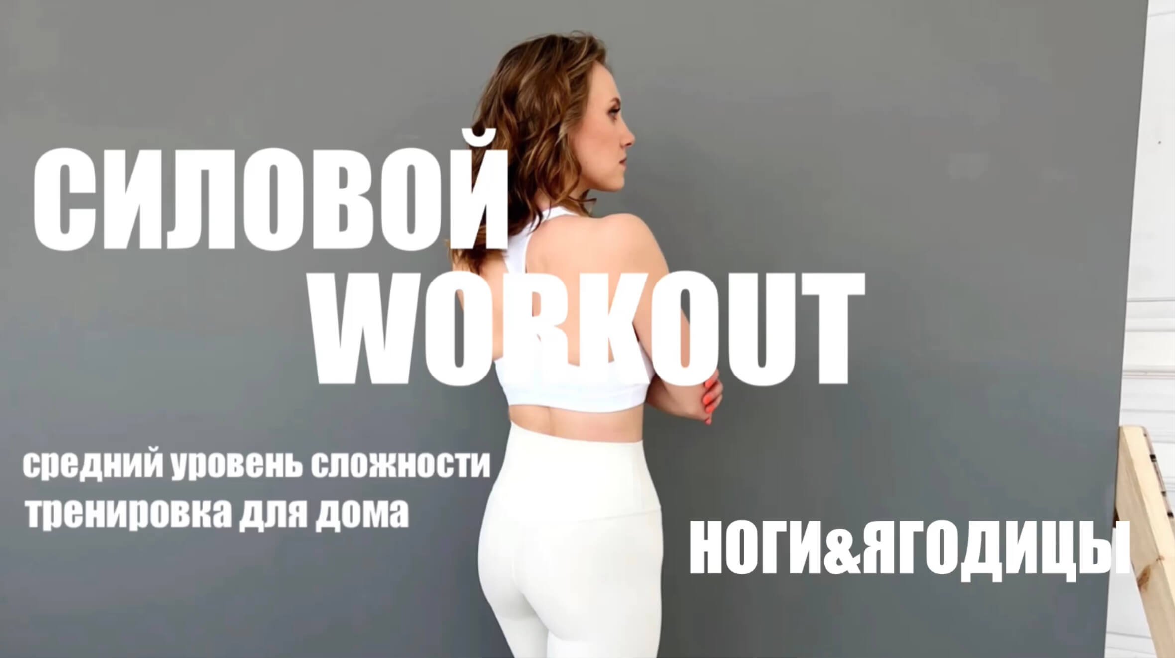 СИЛОВОЙ WORKOUT – смотреть онлайн все 4 видео от СИЛОВОЙ WORKOUT в хорошем  качестве на RUTUBE