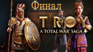 Total War Saga: Troy. Менелай (Легенда)