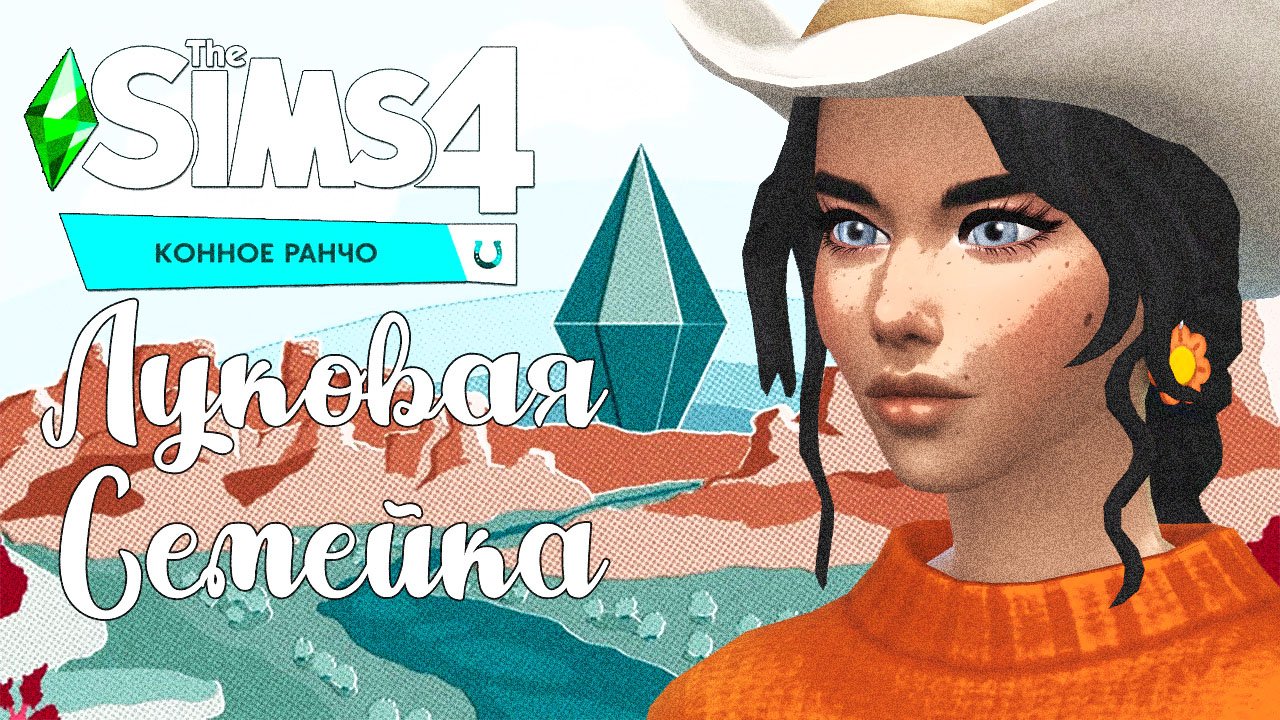 THE SIMS 4|КОННОЕ РАНЧО – смотреть онлайн все 8 видео от THE SIMS 4|КОННОЕ  РАНЧО в хорошем качестве на RUTUBE