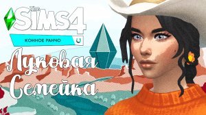 THE SIMS 4|КОННОЕ РАНЧО