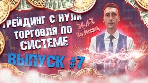 Трейдинг с нуля | Бинарные опционы.