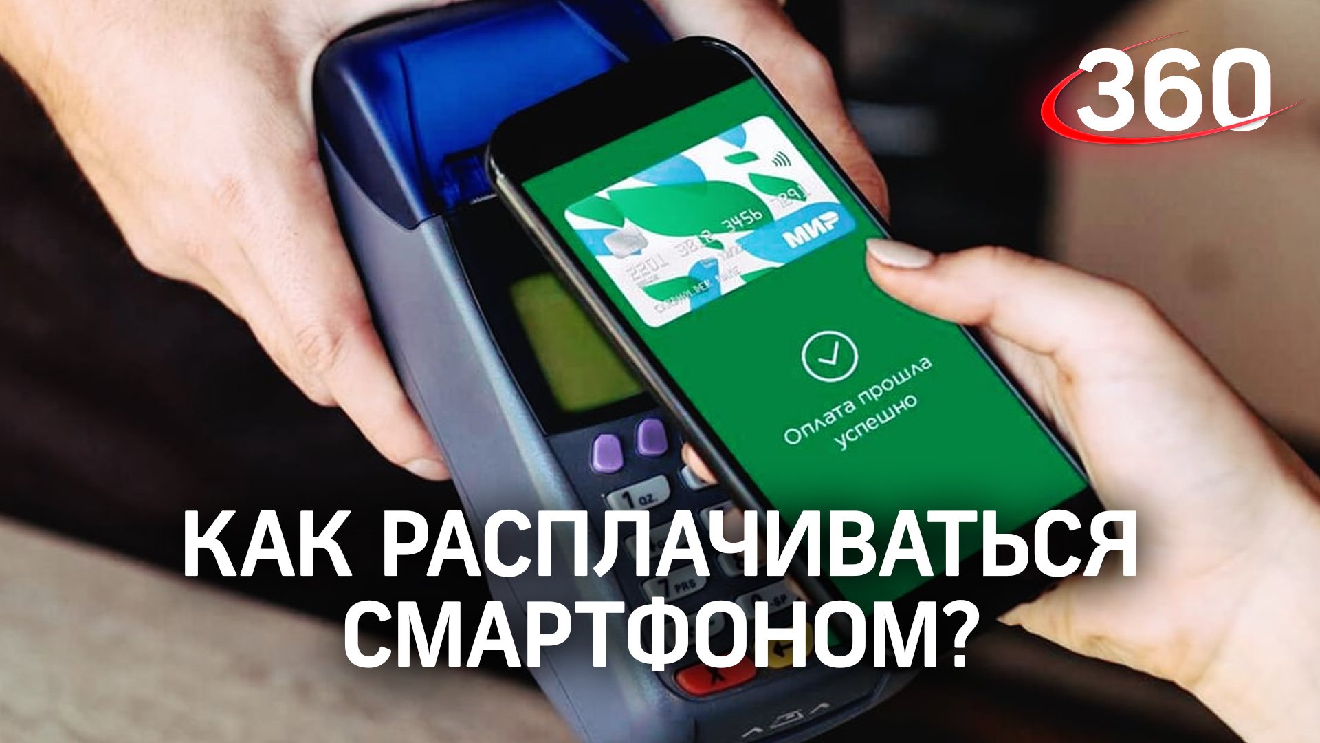 Приложение для бесконтактной оплаты. Система мир Пэй платежная. Терминал Samsung pay. Бесконтактная оплата. Бесконтактные платежи.