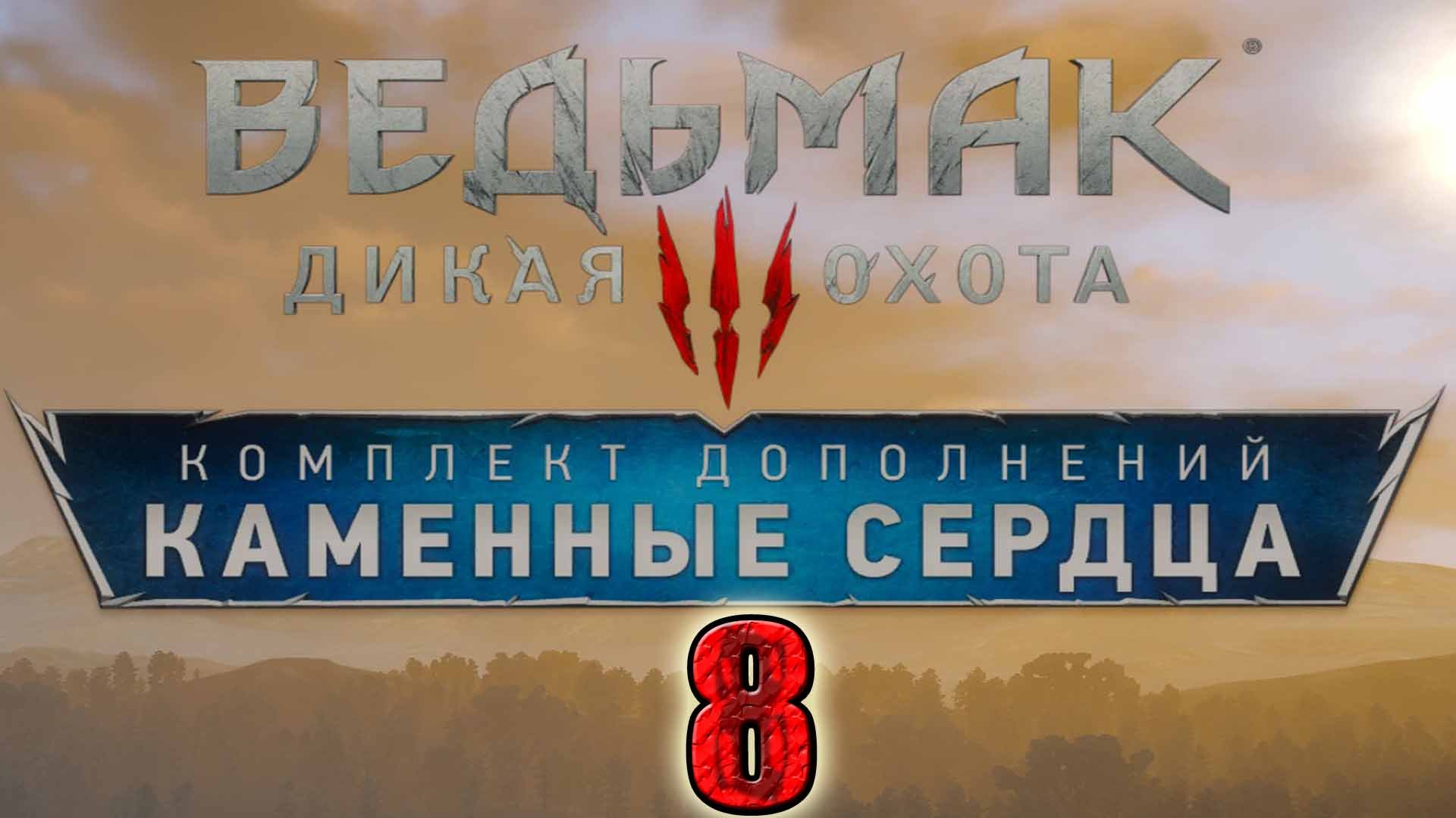 Ведьмак 3: Дикая Охота — Каменные сердца – смотреть онлайн все 8 видео от  Ведьмак 3: Дикая Охота — Каменные сердца в хорошем качестве на RUTUBE