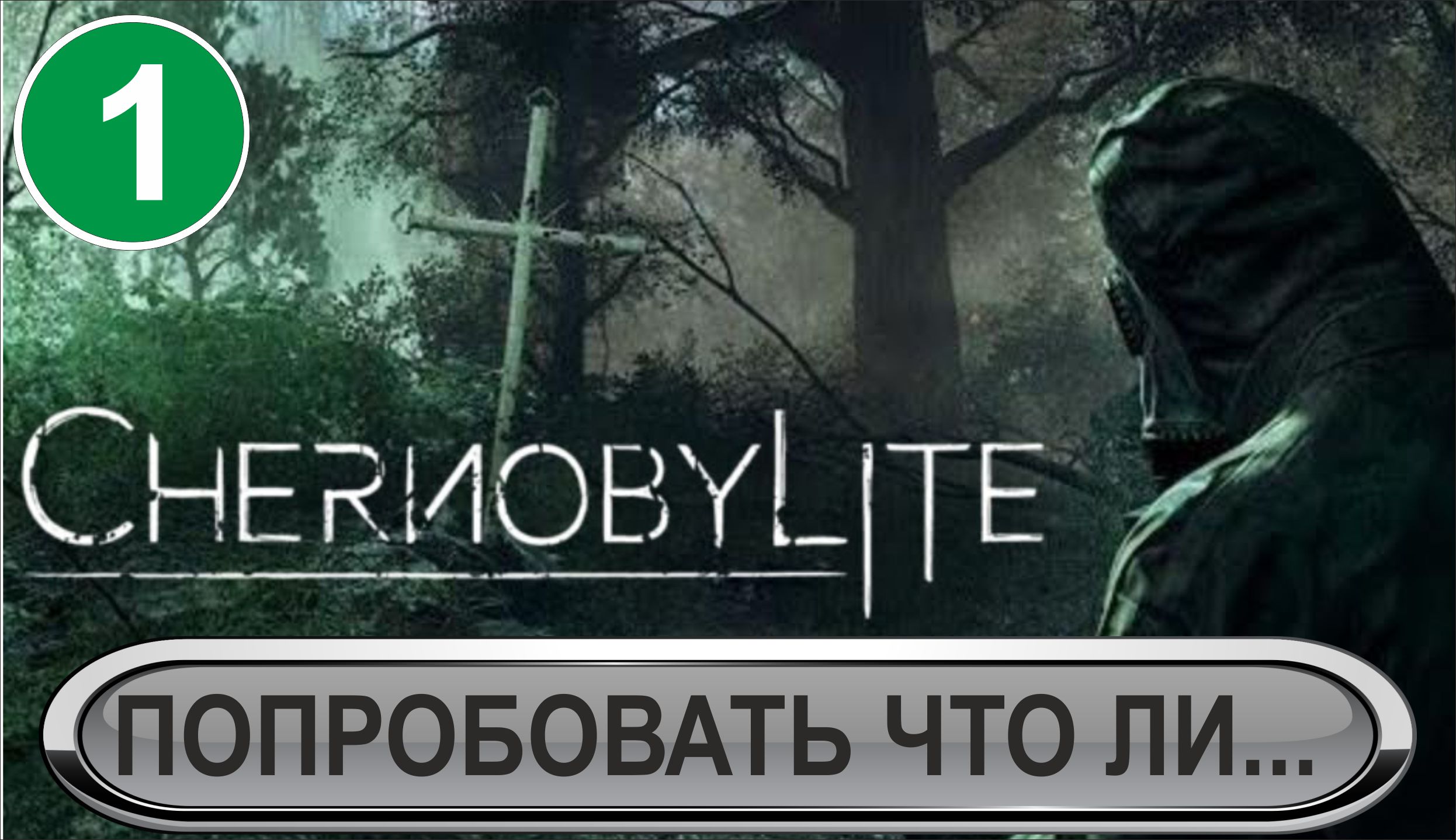 Chernobylite - Сталкер на минималках