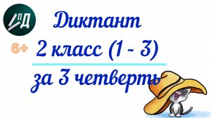 Русский язык 2 класс 3 четверть