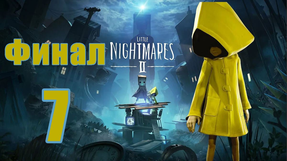 Прохождение Little Nightmares II - ( Маленькие Кошмары) - на ПК – смотреть  онлайн все 7 видео от Прохождение Little Nightmares II - ( Маленькие  Кошмары) - на ПК в хорошем качестве на RUTUBE