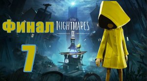 Прохождение Little Nightmares II - ( Маленькие Кошмары) - на ПК