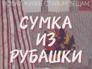 Новая жизнь старым рубашкам