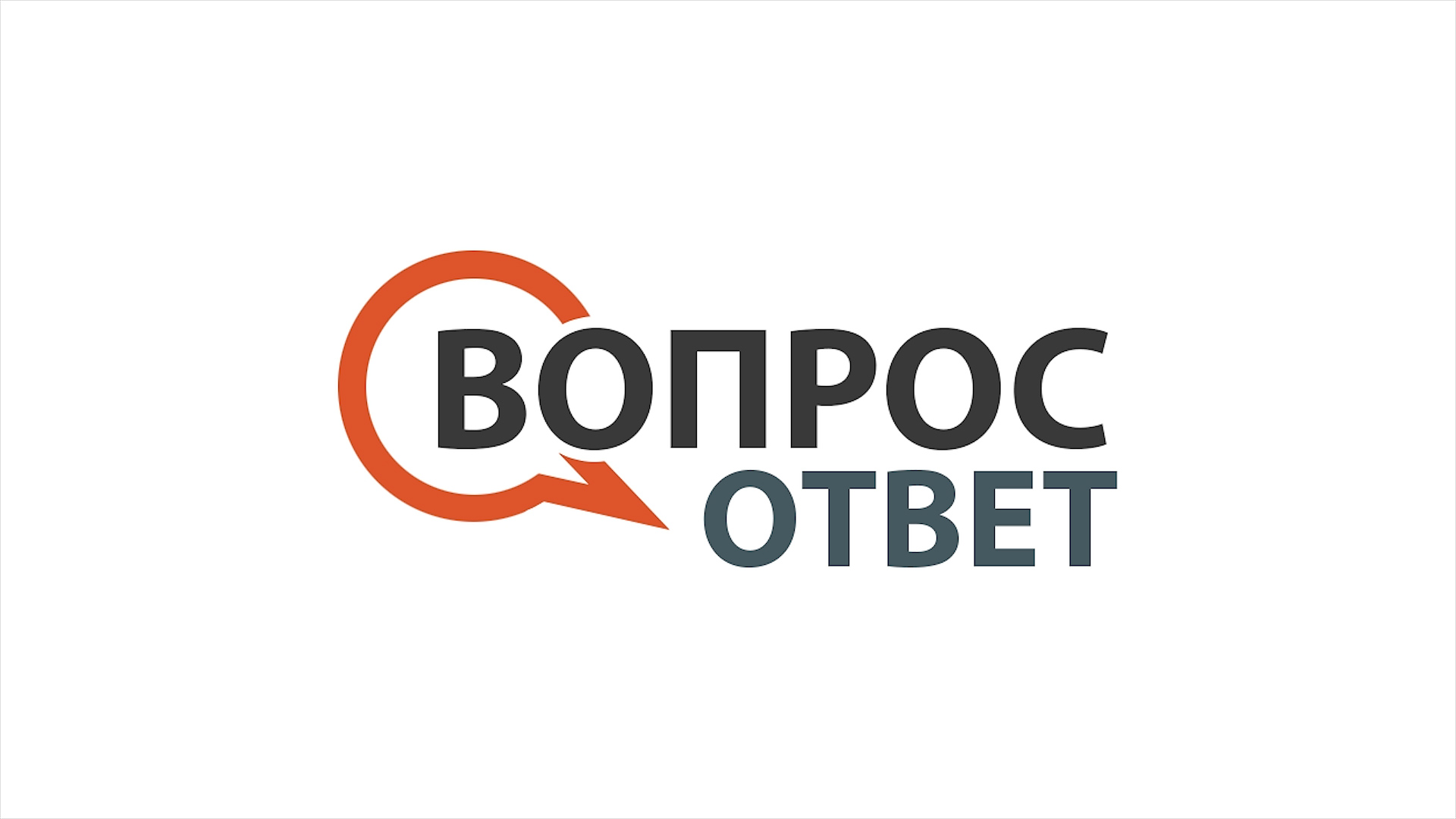 Вопрос-Ответ