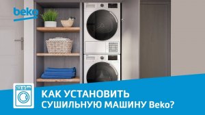 Сушильные машины Beko | Советы по установке и использованию