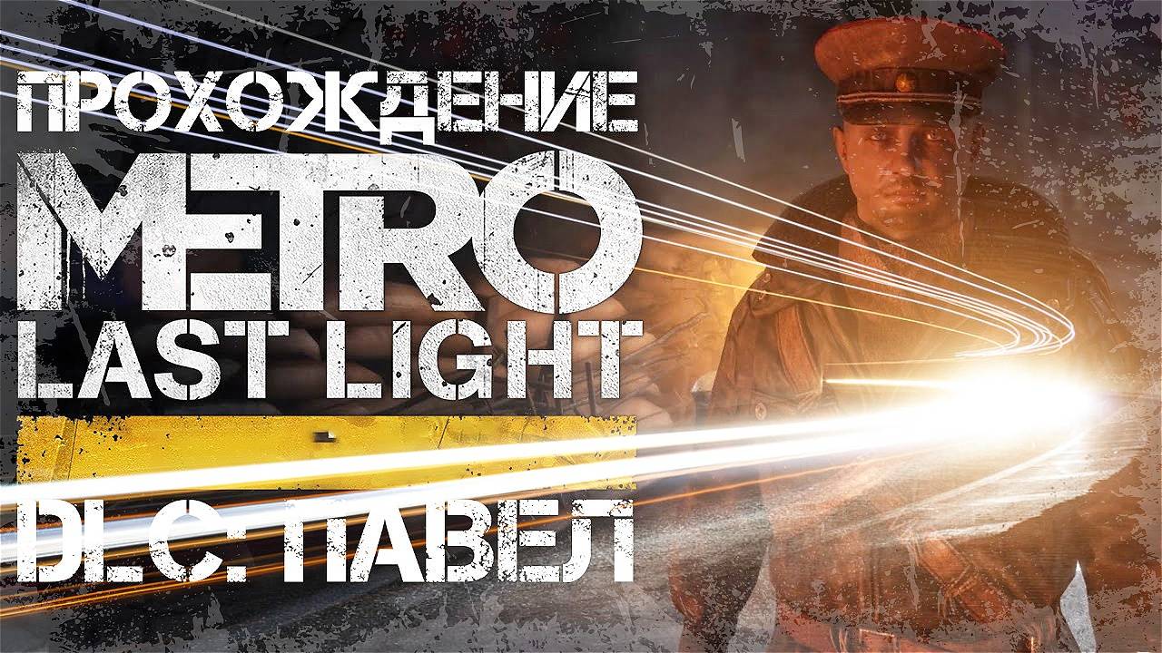 METRO: LAST LIGHT [Прохождение] – смотреть онлайн все 7 видео от METRO: LAST  LIGHT [Прохождение] в хорошем качестве на RUTUBE