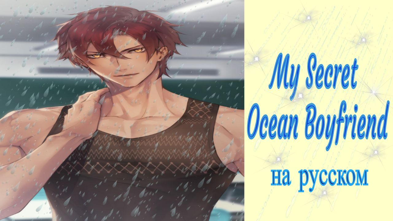 My Secret Ocean Boyfriend / Мой Тайный Океанский Парень – смотреть онлайн  все 2 видео от My Secret Ocean Boyfriend / Мой Тайный Океанский Парень в  хорошем качестве на RUTUBE