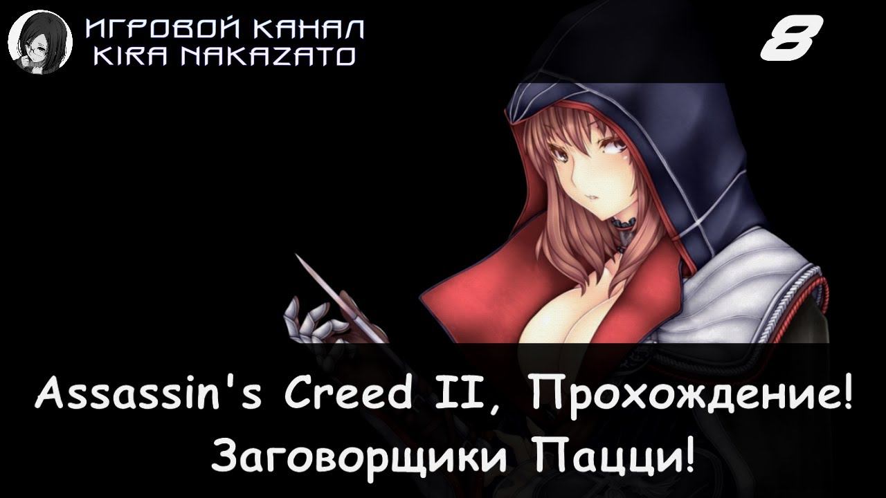 ✓ Прохождение: Assassin′s Creed II (2009)