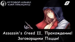 ✓ Прохождение: Assassin′s Creed II (2009)