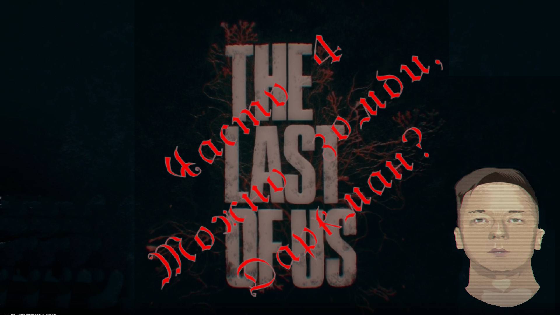 The Last of Us (Сериал)