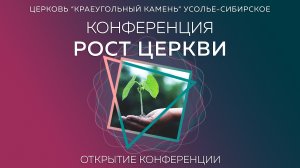 Конференция ″РОСТ ЦЕРКВИ″