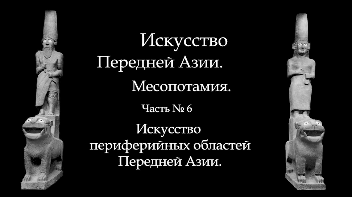 ИСКУССТВО МЕСОПОТАМИИ – смотреть онлайн все 6 видео от ИСКУССТВО  МЕСОПОТАМИИ в хорошем качестве на RUTUBE