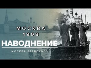 Московские беды | Чего вы не знали
