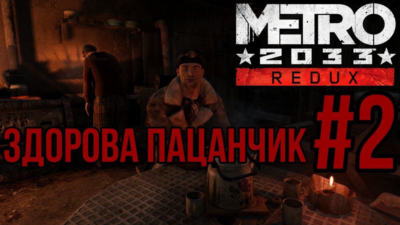 Прохожденин Metro 2033 Redux