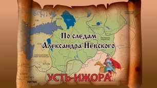 Уроки истории: по следам Александра Невского