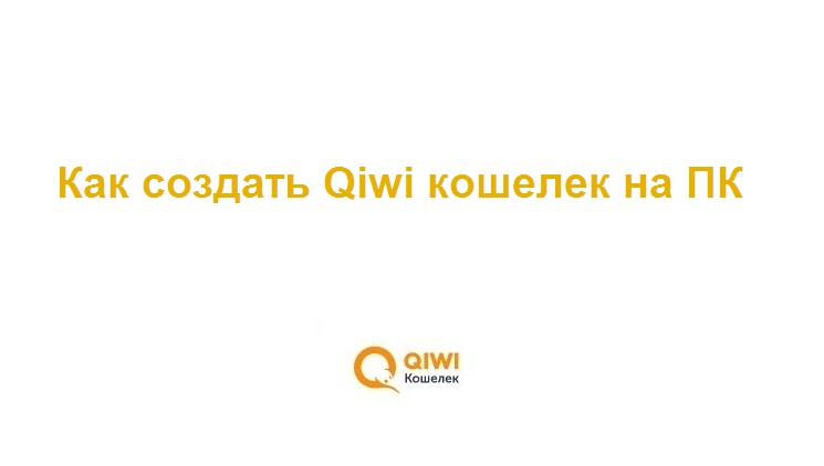 Qiwi кошелек