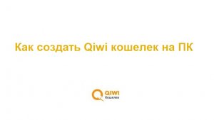 Qiwi кошелек