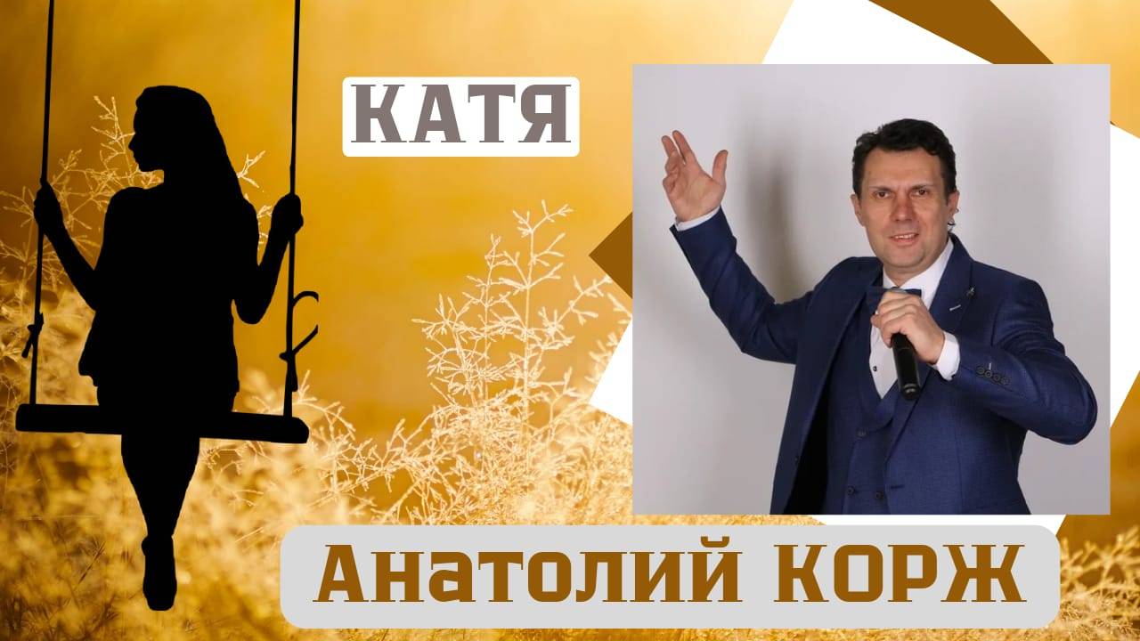 Именные песни Анатолия КОРЖА