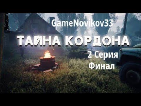 S.T.A.L.K.E.R - Тайна Кордона