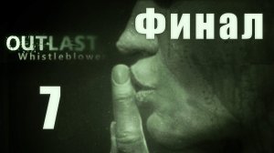 Outlast: DLC Whistleblower - Прохождение игры на русском | PC