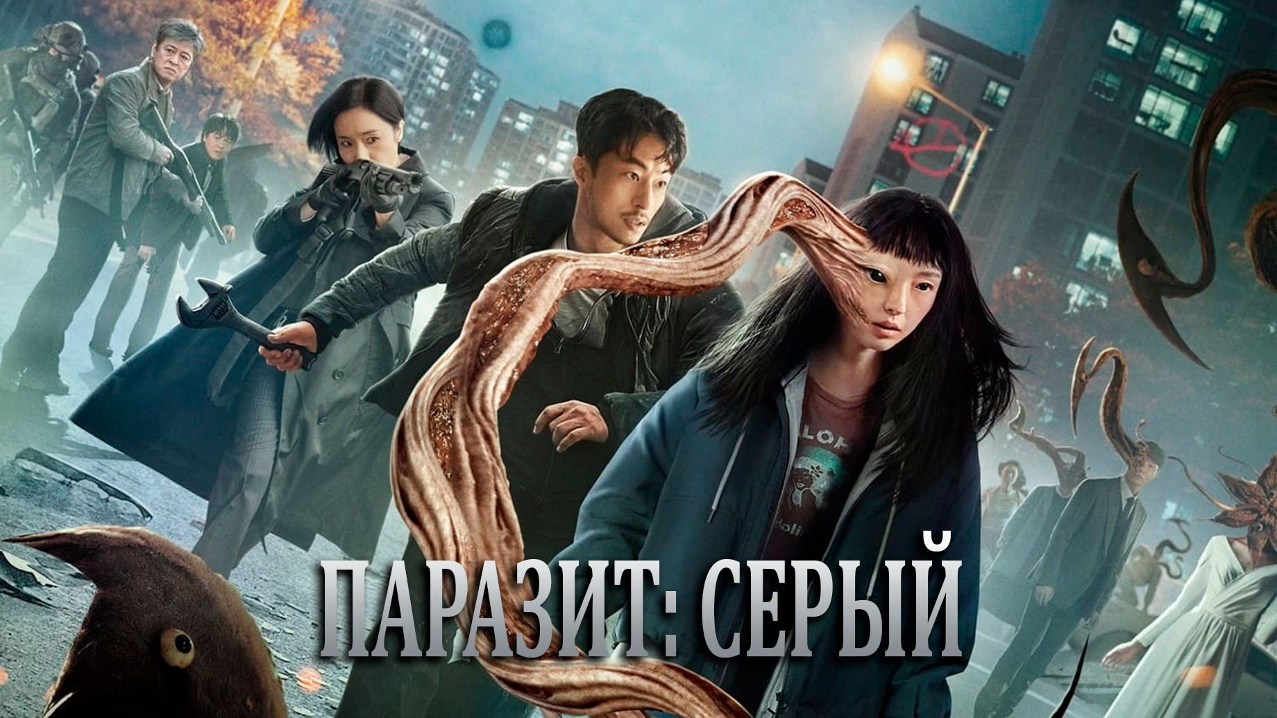 Паразит: Серый (дорама, 2024)