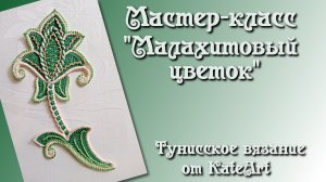 МК ″Малахитовый цветок″- вязание крючком в тунисской технике. Мотив для ирландского кружева.