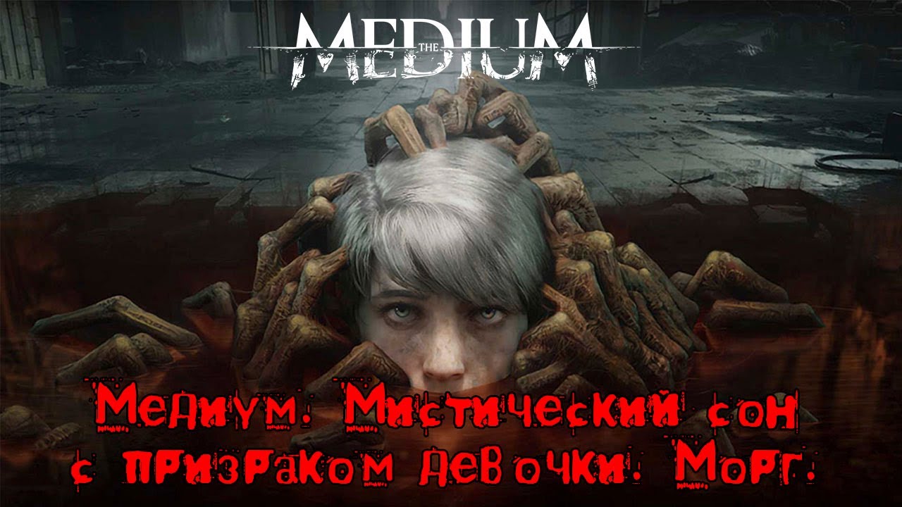 Медиум (The Medium) – смотреть онлайн все 8 видео от Медиум (The Medium) в  хорошем качестве на RUTUBE