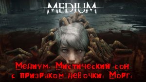 Медиум (The Medium)