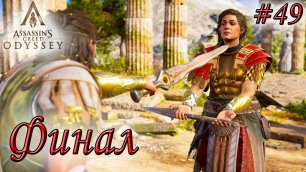 Assassin′s Creed Odyssey