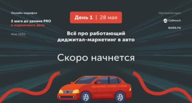 Онлайн-марафон «2 шага до уровня PRO в маркетинге авто». 2020