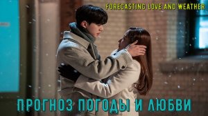 Прогноз погоды и любви - 1 сезон все серии / Forecasting Love and Weathe / Gisangchung Saramdeul