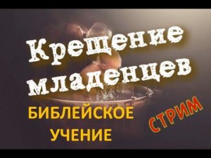 Крещение младенцев