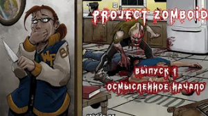 Project Zomboid, сезон 1 - Луч надежды